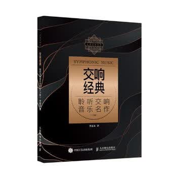 包邮：交响经典 聆听交响音乐名作 下册音乐交响曲作品集世界 图书