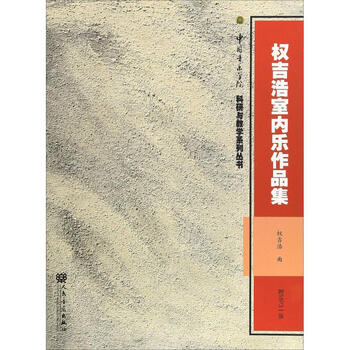 权吉浩室内乐作品集【正版图书】