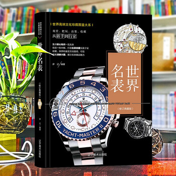 （修订版）珍藏图鉴大系--世界名表收藏与鉴赏