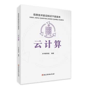 云计算 信息技术前沿知识干部读本