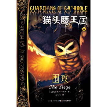 正版猫头鹰王国44围攻0套装书套装书