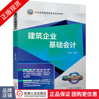 正版包邮 建筑企业基础会计8064364