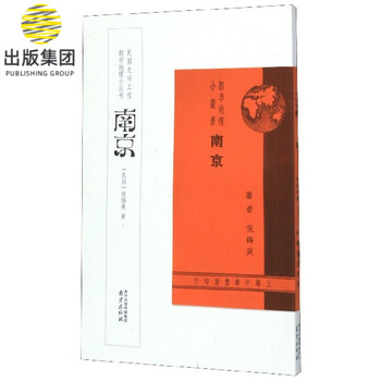 南京/都市地理小丛书