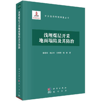 浅埋煤层开采地面塌陷及其防治