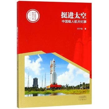 挺进太空(中国载人航天纪事)/中国创造故事丛书