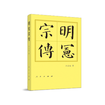[正版图书] 明宪宗传—历代帝王传记 方志远 人民出版社 9787010211442-0