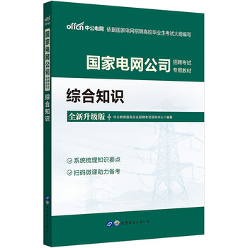 中公教育2022国家电网公司招聘考试教材：综合知识（全新升级）