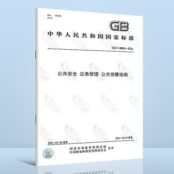 GB/T 40054-2021公共安全 应急管理 公共预警指南