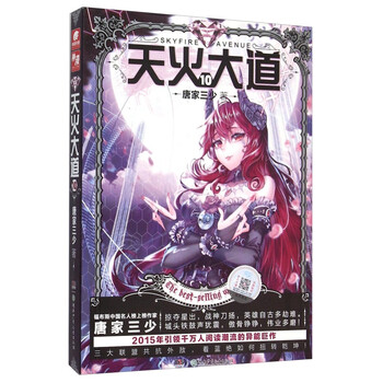 【官方正版】天火大道1-13册单本 唐家三少 全新题材恢弘设定无限宇宙包括万象穿梭银河玄幻小说 天火大道10