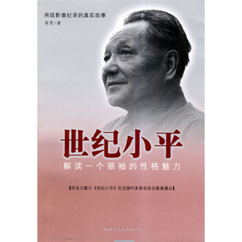 世纪小平 陈晋