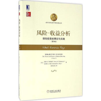 【新华正版】 风险 收益分析：理性投资的理论与实践 哈里·马科维茨 (Harry M.