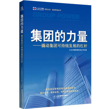 集团的力量