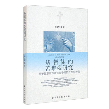~~教的苦难观研究9787518805877