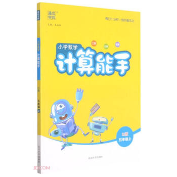 小学数学计算能手(5上RJ版)