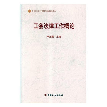 工会法律工作概论李玉赋中国工人出版社9787500869535/政治/军事书籍