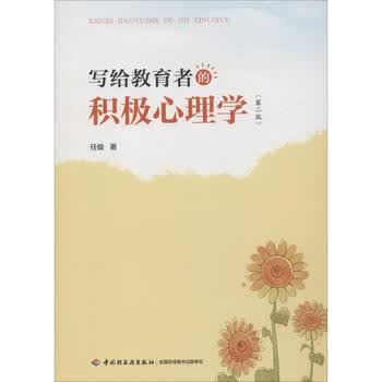 写给教育者的积极心理学(第2版)
