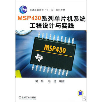 MSP430系列单片机系统工程设计与实践