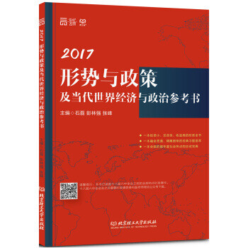 正版形势与政策及当代世界经济与政治参考书2017考试考研政治