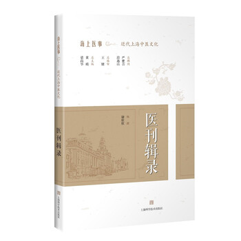 正版 医刊辑录：：： 9787547844236