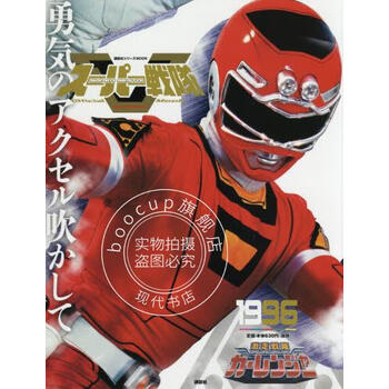 进口日文 战队系列 スーパー戦隊 Official Mook 20世紀 1996 激走戦隊カーレンジャー