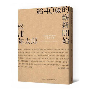 给40岁的崭新开始（新版） 麦田 人生规划/自我改变 人生励志语录书籍 台版原版