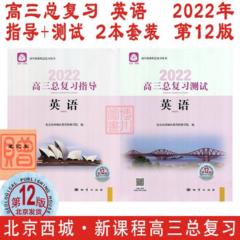 包邮2022年高三总复习 英语 指导+测试 第12版 2本全套装 北京西城学习探究诊断北京高考总复习学探诊高中新课程新高考