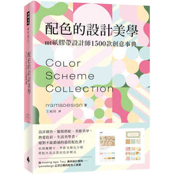 在途 iyamadesign 配色的设计美学：mt纸胶带设计师1500款创意事典 时报出版 原版进口