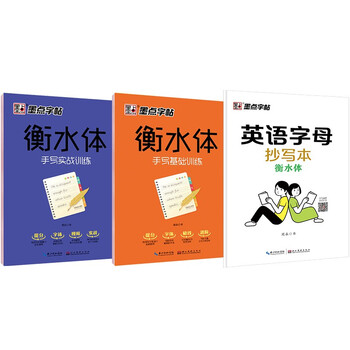 墨点字帖英文衡水体字母+基础+实战（京东套装3册