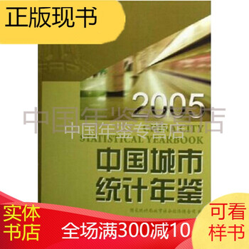 中国城市统计年鉴2005