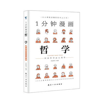 包邮：1分钟漫画哲学经济  图书
