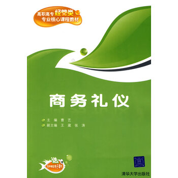 商务礼仪【正版图书】