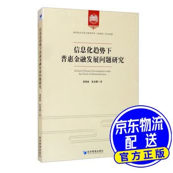 信息化趋势下普惠金融发展问题研究