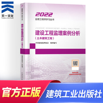 备考2023注册监理工程师2022教材历年真题试卷概论合同管理案例分析目标控制土建交通公路水利工程自选 案例分析（土建）官方教材 1本