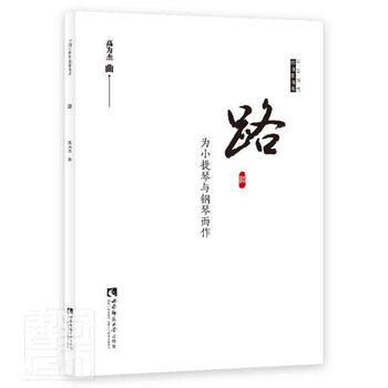 路高为杰西南师范大学出版社有限责任公司9787562194941 音乐书籍