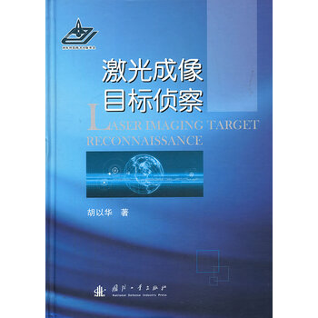 激光成像目标侦察 胡以华 国防工业出版社