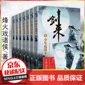 剑来小说 实体图书籍 烽火戏诸侯 全套7册 仙侠玄幻武侠小说 雪中悍刀行 全7册