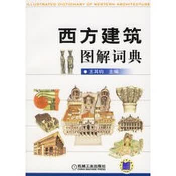 西方建筑图解词典【正版图书】