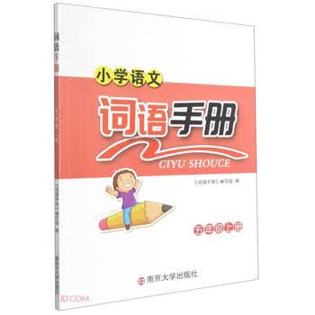小学语文词语手册(5上)