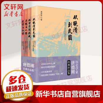 唐德刚经典作品集 全套四册 从晚清到民国+从甲午到抗战+书缘与人缘+史学与红学