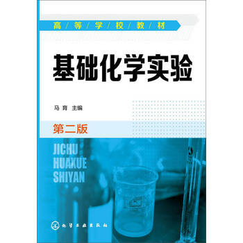 【正版图书】基础化学实验（第二版）