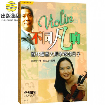 不同凡响(随林耀基大师学琴的日子)
