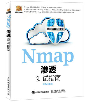 Nmap渗透测试指南 商广明著 人民邮电出版社