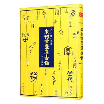 宋刊啸堂集古录-宋元秘本丛书 罕见宋刊本 中国书店