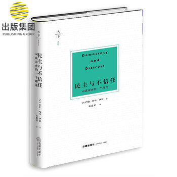 民主与不信任(司法审查的一个理论)(精)
