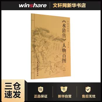 《水浒传》人物百图
