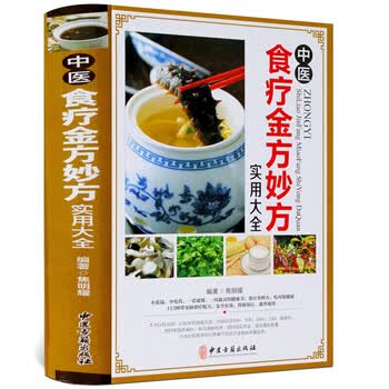 中医食疗金方妙方实用大全精装正版中医养生书籍