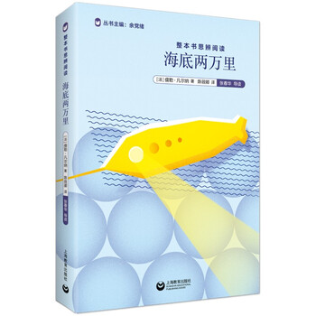 整本书思辨阅读：海底两万里