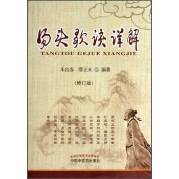 【正版图书】汤头歌诀详解---修订版