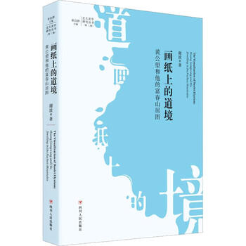 画纸上的道境 黄公望和他的富春山居图谢波 