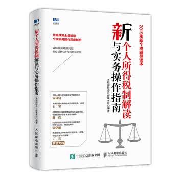 新个人所得税制解读与实务操作指南